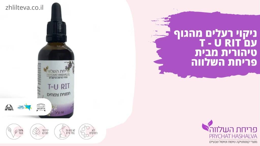 ניקוי רעלים מהגוף עם טיהורית: T-U RIT | פריחת השלווה